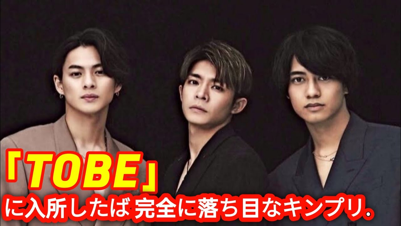 平野紫耀 神宮寺勇太&岸優太「TOBE」に入所したば 完全に落ち目なキンプリ. - MAGMOE