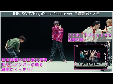 IMP.「SWITCHing」Dance Practice ver. 佐藤新君カメラ #IMP. #SWITCHing #佐藤新 - MAGMOE