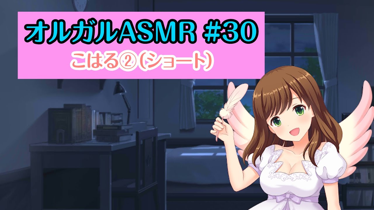【オルガルASMR #30】こはる②（ショート）【CV.橋本ちなみ】 - MAGMOE
