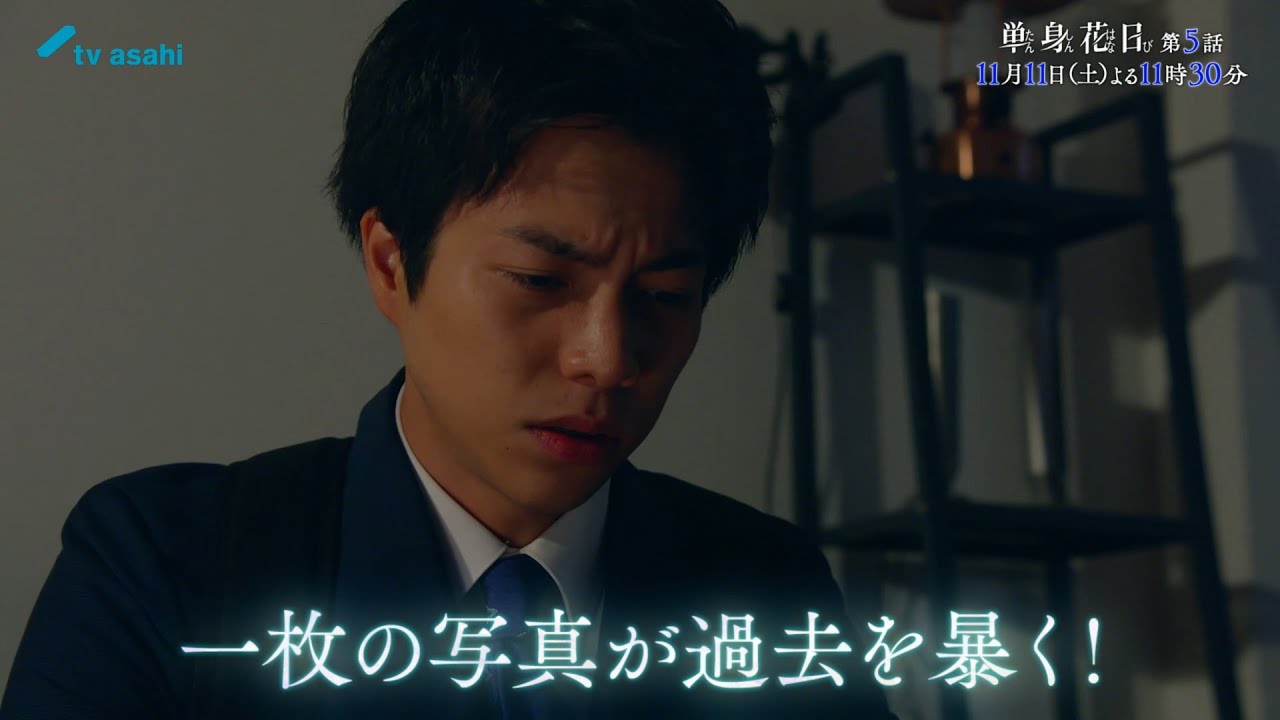 オシドラサタデー『単身花日』11月11日（土）よる11：30～／第5話 予告動画（30秒） - MAGMOE