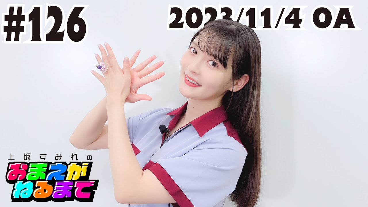 #126【桃栗3年すみぺ10年】10周年本 同志のアイディア大発表！【上坂すみれのおまえがねるまで】 - MAGMOE