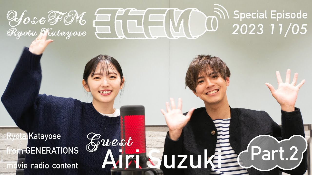 《ヨセFM》特別編 Part2 "Good bye, see you 鈴木愛理" - MAGMOE