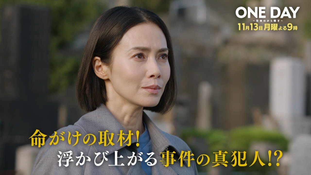 〈6話30秒予告！〉ONE DAY～聖夜のから騒ぎ～ 11月13日（月）よる9時 - MAGMOE