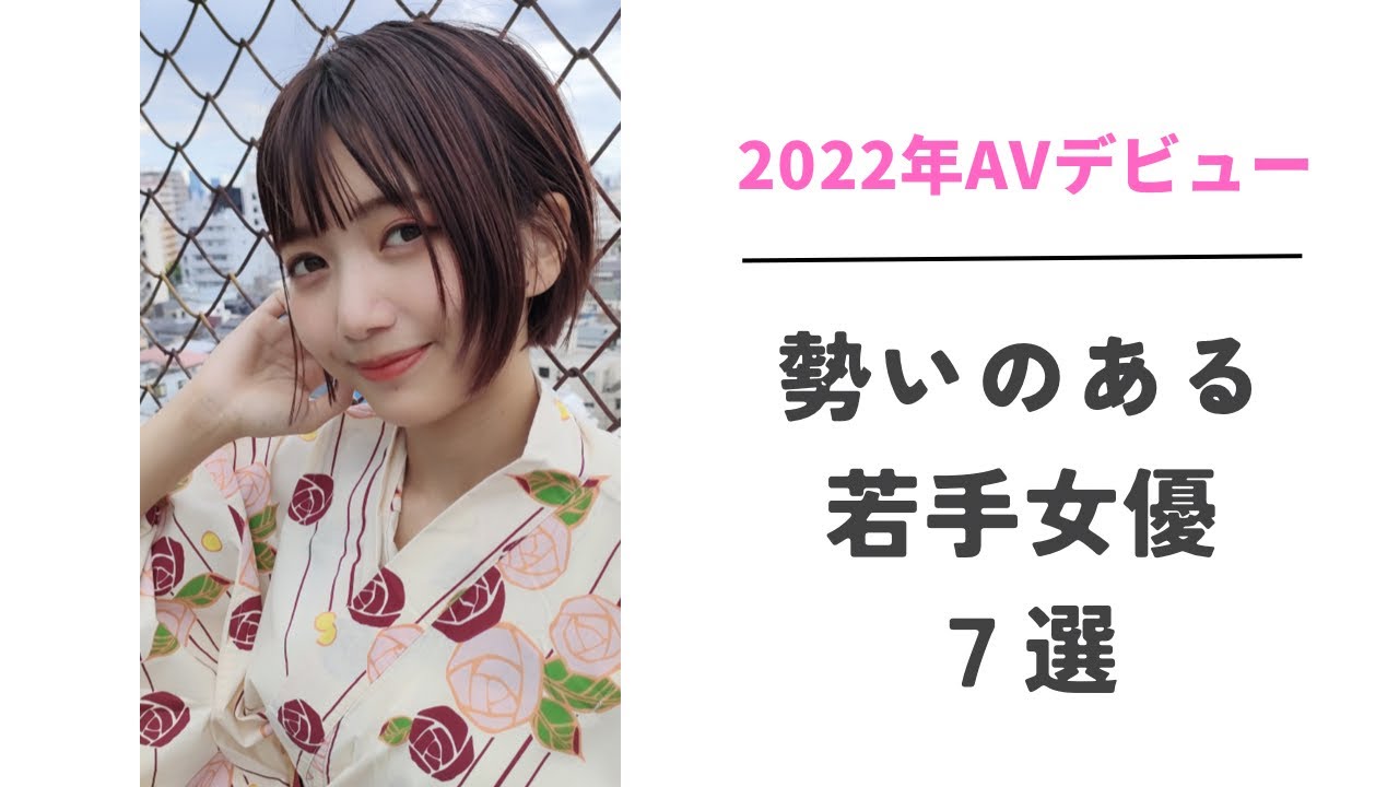 2022年AVデビュー！勢いのある若手女優7選 - MAGMOE