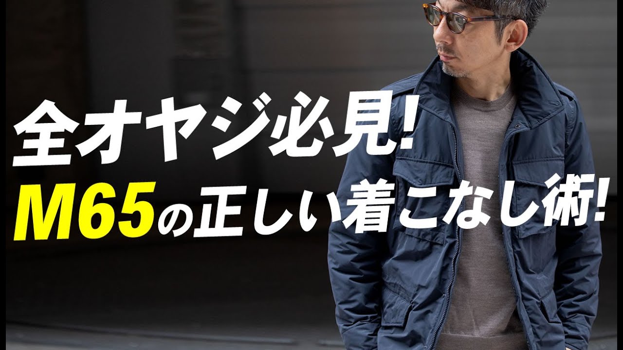 【40歳超えたら着こなしも変わる】大人の為の間違えないM65の着こなし方！粋なオヤジのファッション講座【メンズファッション 40代 50代】 - MAGMOE