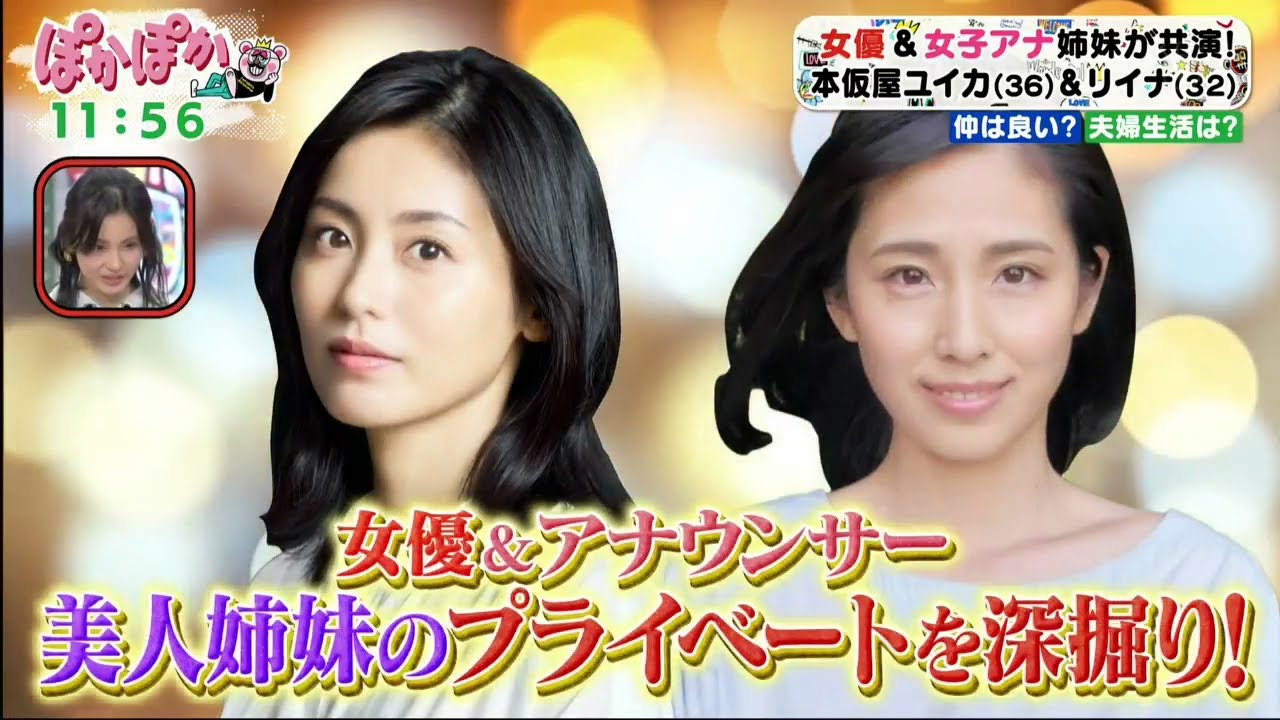 ぽかぽか2023年10月20日 本仮屋ユイカ(36)＆本仮屋リイナ(32) - MAGMOE