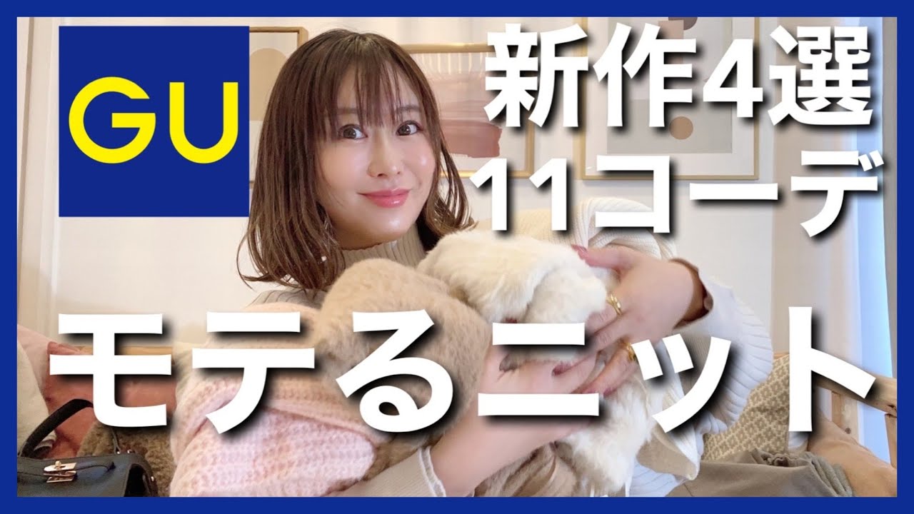 【GU新作可愛すぎる】絶対モテるニット厳選4点11コーデ紹介！売り切れ前に買って！！ #プチプラコーデ #ジーユーコーデ #アラフォーコーデ ＃女子力向上 - MAGMOE