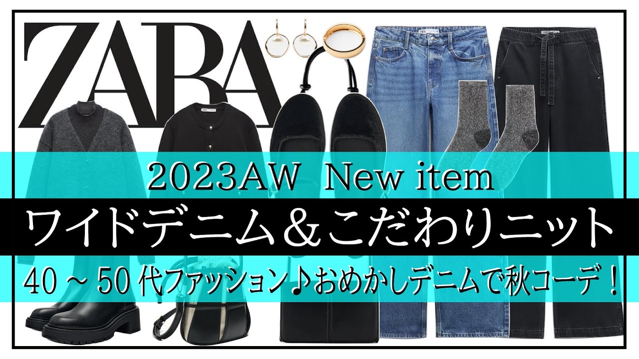 【ZARA】きれいめカジュアル秋コーデ！ワイドデニム＆ニット/40～50代オシャレ♪新作アイテム - MAGMOE