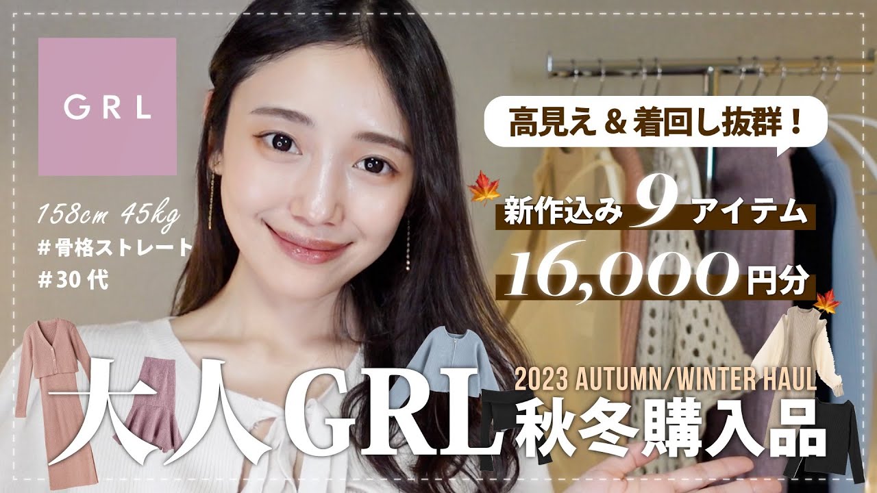 【大優勝】GRL大人の抜け感たっぷり冬服が可愛すぎて爆買い ️【30代コーデ】 - MAGMOE