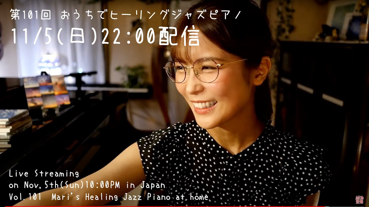 【Live streaming】Vol.101 桃瀬茉莉のおうちでヒーリングジャズピアノ - Mari's Healing Jazz Piano at home【癒しのピアノ ライブ配信 ...