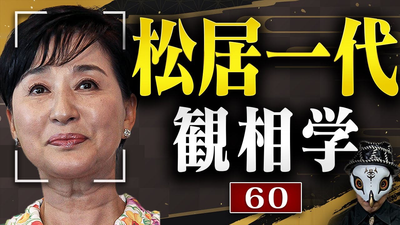 松居一代を観相学で観る【観60】 - MAGMOE