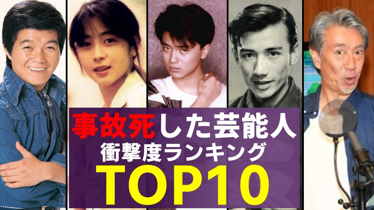 恐ろしすぎる事故で亡くなった芸能人・有名人10選 Magmoe