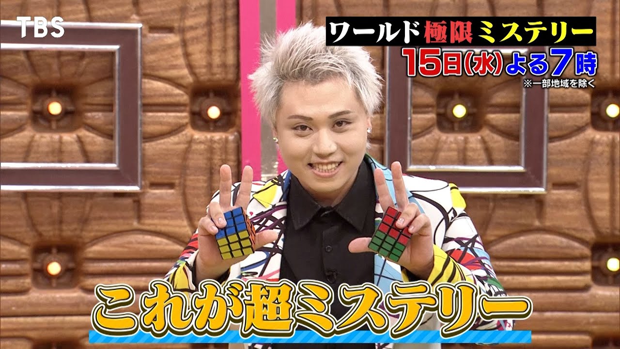 超絶キューブマジックにSixTONESジェシー大興奮!! 11/15(水)『ワールド極限ミステリー』【TBS】 - MAGMOE