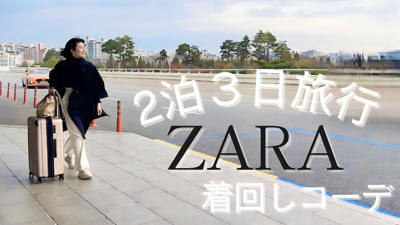【ZARAの旅行コーデ】2泊3日冬旅行！少ない荷物でオシャレを叶えるZARAコーデをご紹介！！ - MAGMOE