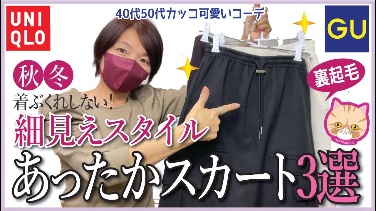 【40代50代ユニクロGU】綺麗好きもカジュアル好きも絶対欲しくなるスカート3選 - MAGMOE