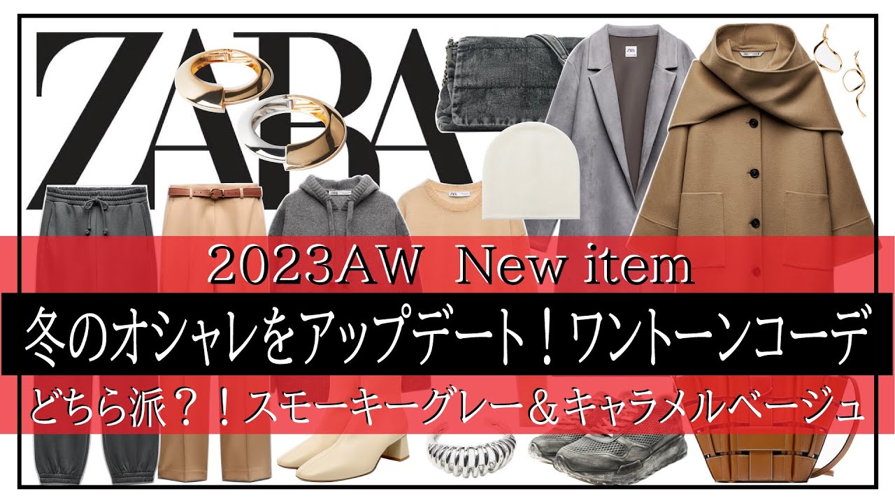 【ZARA】40～50代！冬のワントーンコーデ♪グレー＆キャメルで大人カジュアル - MAGMOE