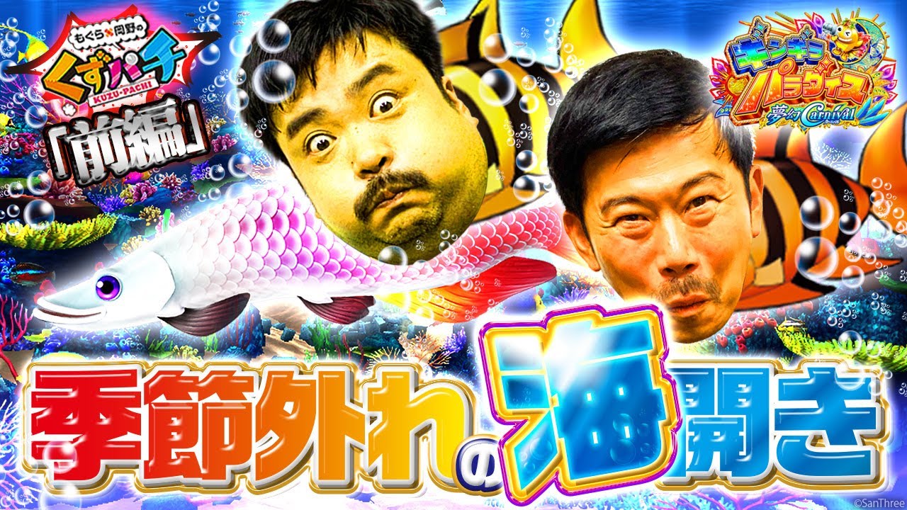 【くずパチ 第134話】いくら禁止されてもやめられない!!最多禁断海シリーズ！[ギンパラ夢幻カーニバル] - MAGMOE