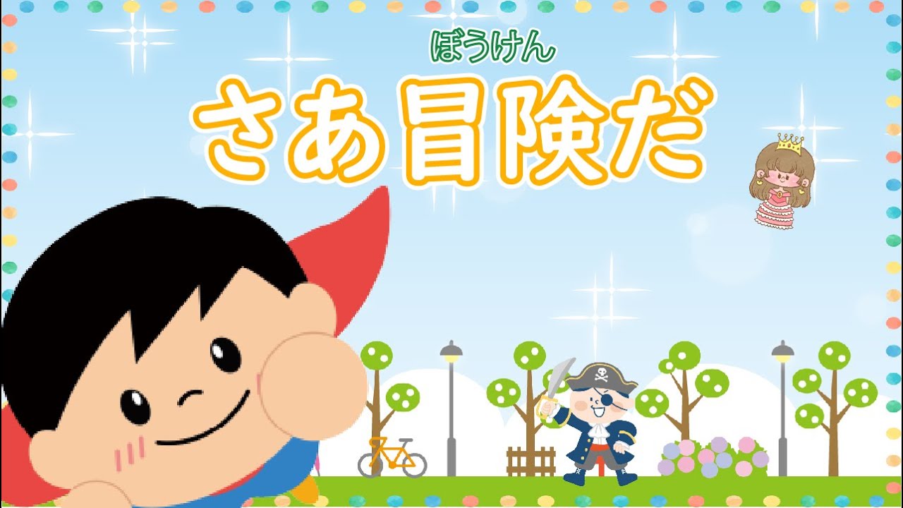 好奇心と旅に出よう！「さあ冒険だ - saaboukenda -」 Vo.きりたんお姉さん 【みんなで歌おうCh】 - MAGMOE