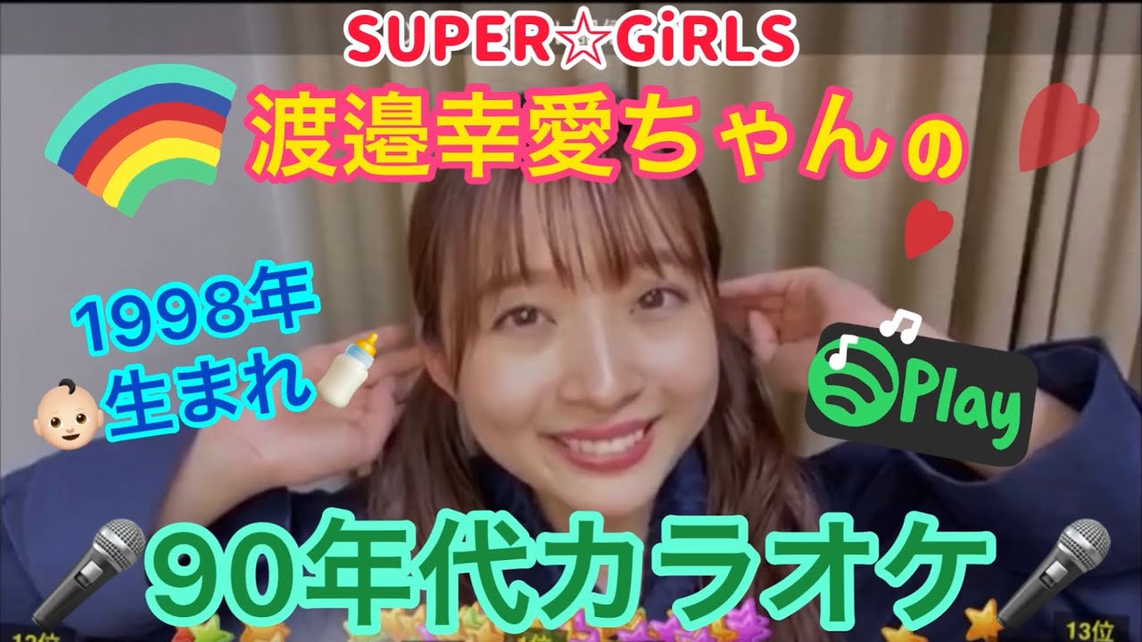 SUPER☆GiRLS渡邉幸愛ちゃんが、90年代の曲歌ってみた！ - MAGMOE