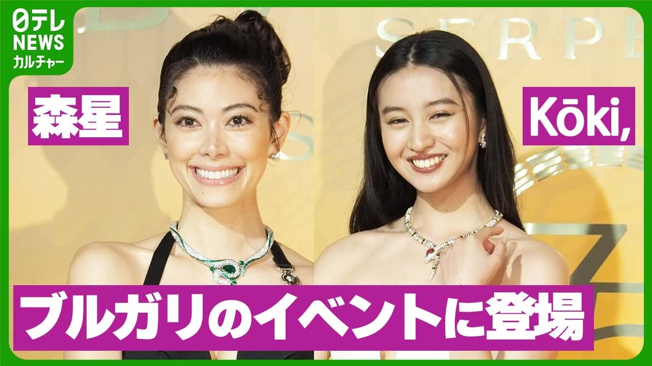 【森星】約2億円のネックレスに黒ドレスで登場 ブルガリのイベントにkōki ら登場 森星 Kōki Magmoe