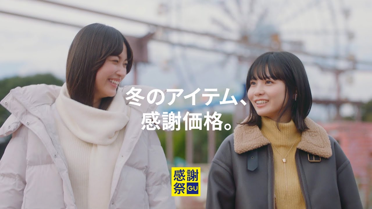 【GU公式】GU感謝祭 （茅島みずき・新谷ゆづみ編）ロング版 - MAGMOE