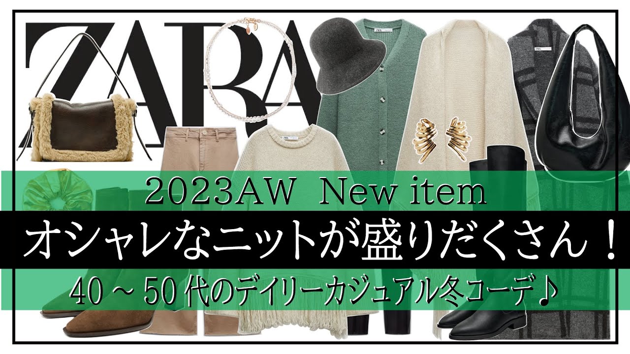 【ZARA】新作ニットで冬コーデ！40～50代ファッション♪可愛い小物にも注目の23AW - MAGMOE