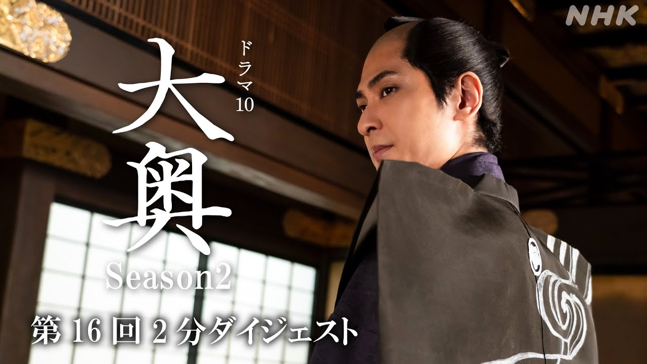 【大奥】Season2 [第16回] 2分ダイジェスト | 毎週(火)夜10時 | ドラマ10 | NHK - MAGMOE