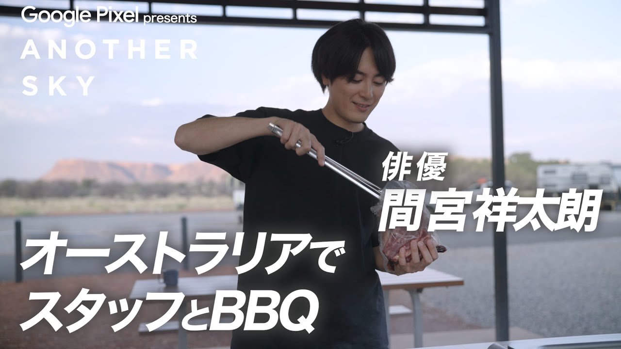 【地上波未公開】俳優・間宮祥太朗が、オーストラリアでスタッフとBBQ - MAGMOE