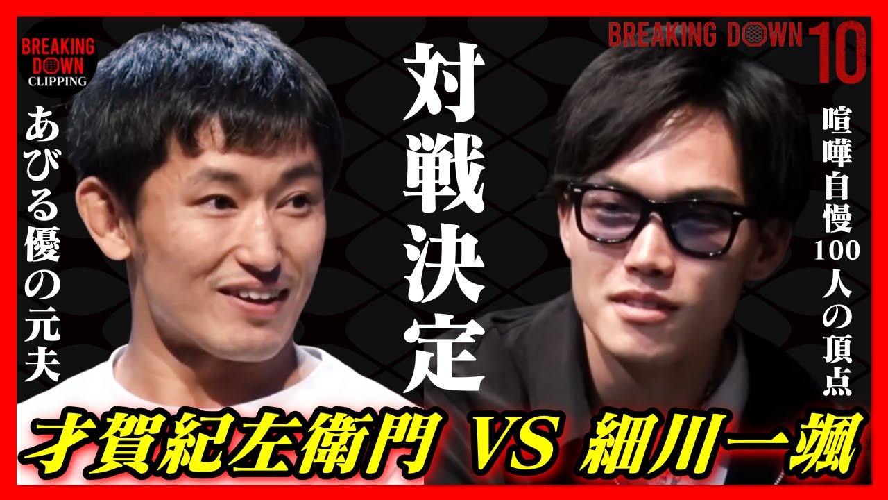 喧嘩自慢100人の頂点“細川一颯” Vs あびる優元夫のdv男“才賀紀左衛門” 対戦決定‼️「ブレイキングダウン Vs プロ格闘家」 Magmoe
