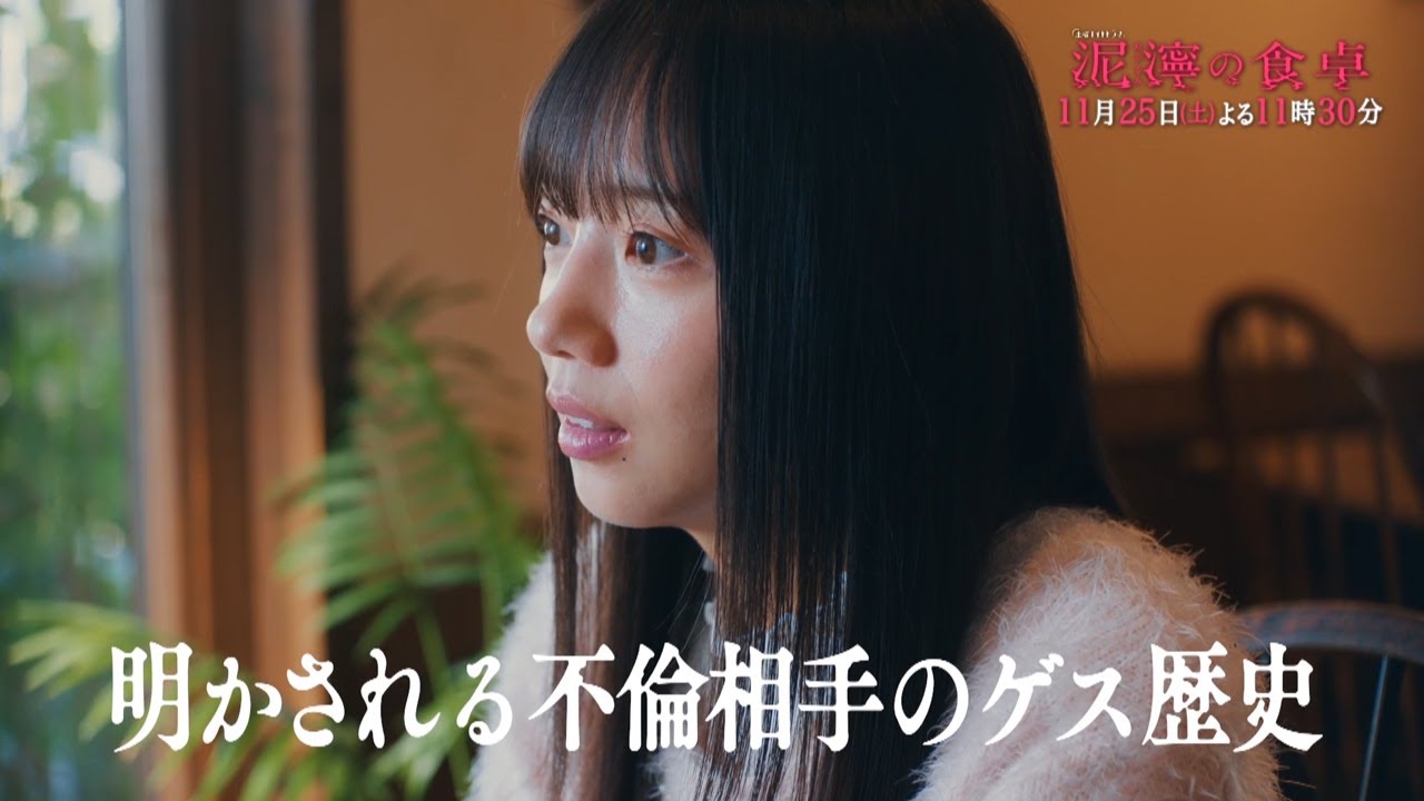 土曜ナイトドラマ『泥濘の食卓』2023年11月25日（土）よる11:30～／第6話PR - MAGMOE