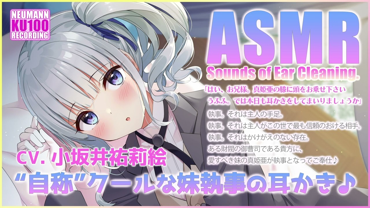 【ASMR】お兄様、耳かきの時間ですわ♪ 〜自称クールな妹執事の耳かき〜 【CV.小坂井祐莉絵】 - MAGMOE