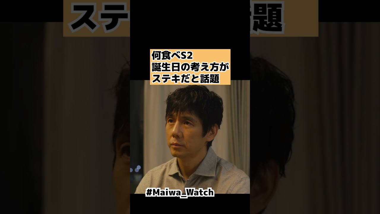 【きのう何食べた？S2】誕生日の考え方がステキと話題 7話 ドラマシーズン2・西島秀俊・内野聖陽8話 #shorts - MAGMOE