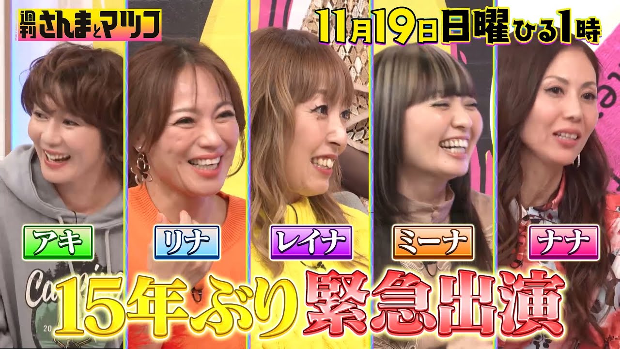5人でテレビ初！MAX元メンバー15年ぶり緊急出演!!『週刊さんまとマツコ』11/19(日)【TBS】 - MAGMOE