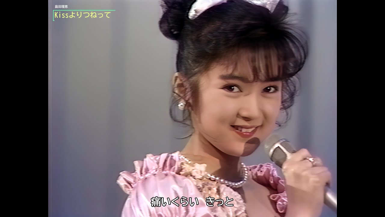【HD画質】畠田理恵 Kissよりつねって（1988年） - MAGMOE