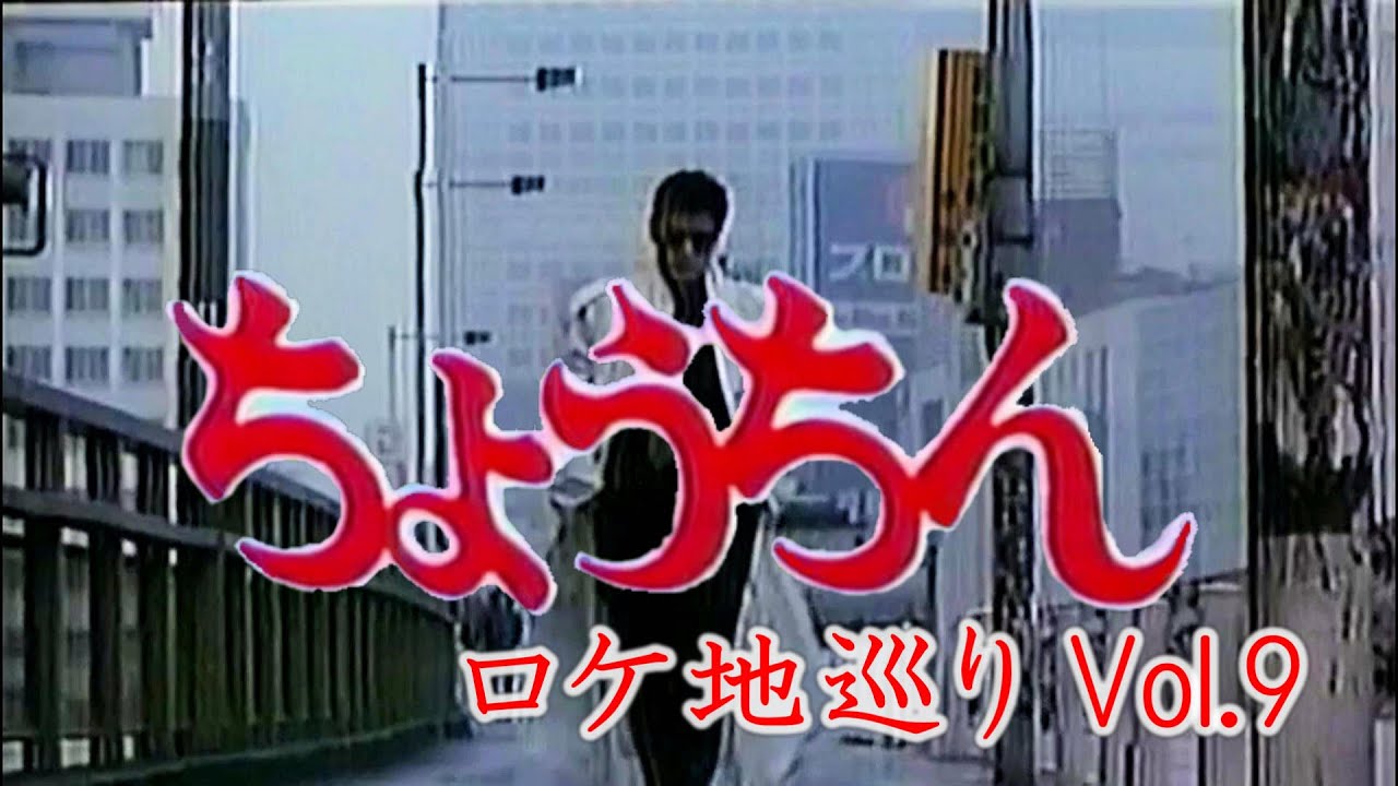 映画『ちょうちん』ロケ地巡りVol.9 - MAGMOE