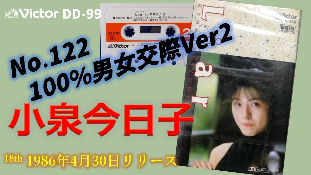 Victor DD-99 100％男女交際 小泉今日子 - MAGMOE