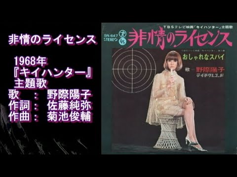 キイ・ハンター 1968 非情のライセンス 野際陽子 - MAGMOE