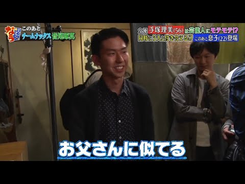 《ダウンタウンなう》手塚理美 芸能人にモテモテ!?同時に5人に付き合える!? 息子登場 Vol.3 - MAGMOE