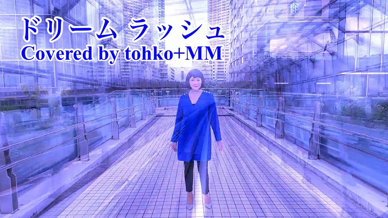 ドリーム ラッシュ【Covered by tohko+MM】（オリジナル：宮沢りえ） - MAGMOE