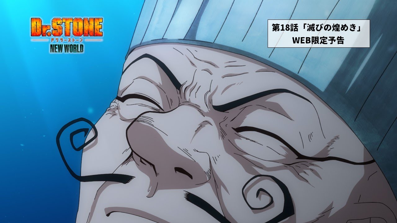 TVアニメ『Dr.STONE NEW WORLD』第2クールWEB予告｜第18話「滅びの煌めき」11月23日(木)22:30より順次放送 - MAGMOE