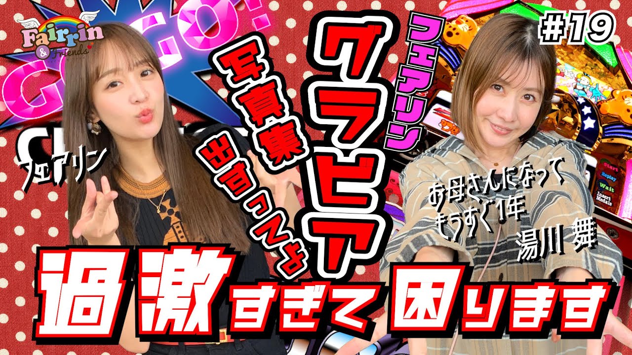 【フェアリン＆フレンズ 】#19 - MAGMOE