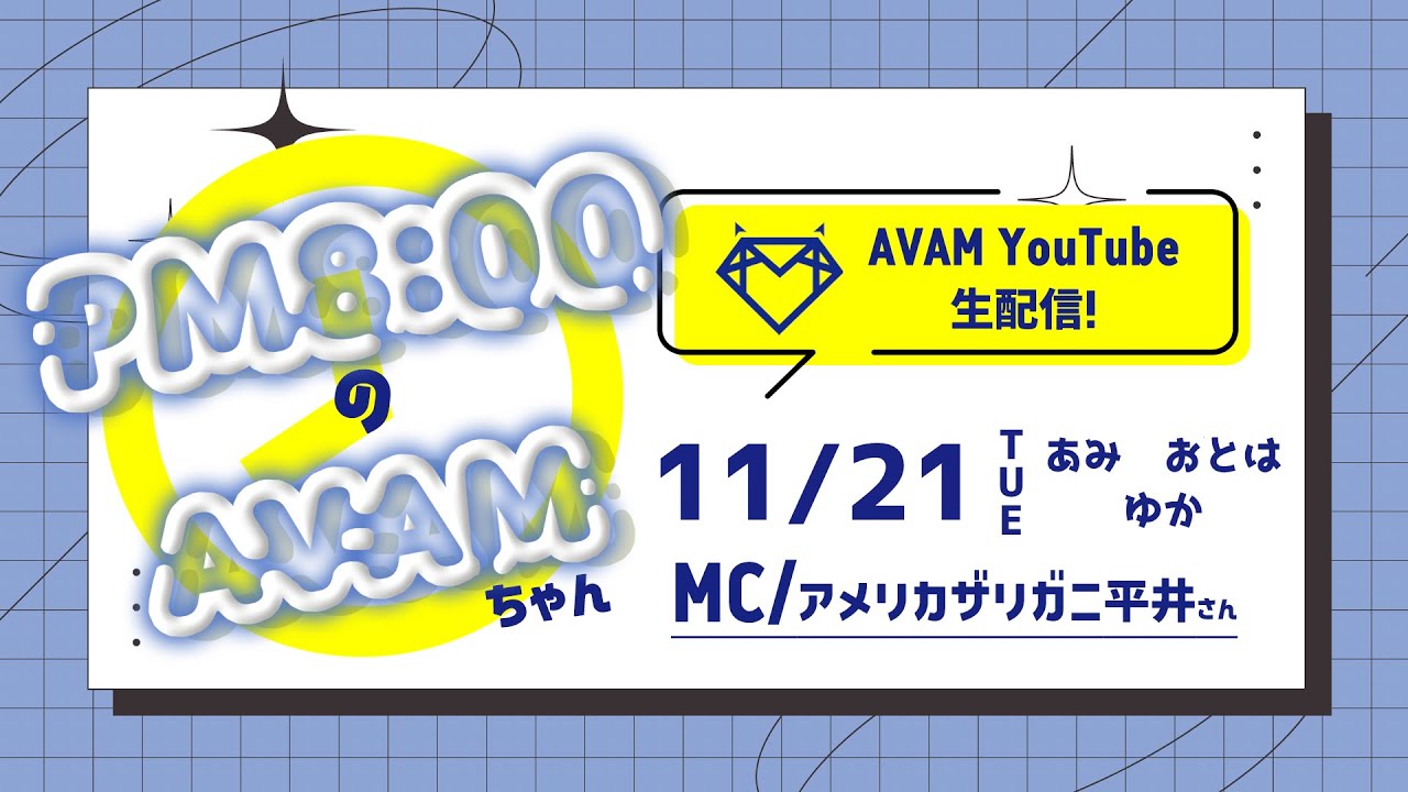 【生配信】PM8：00のAVAMちゃん 第15回 ＃はちあむ - MAGMOE
