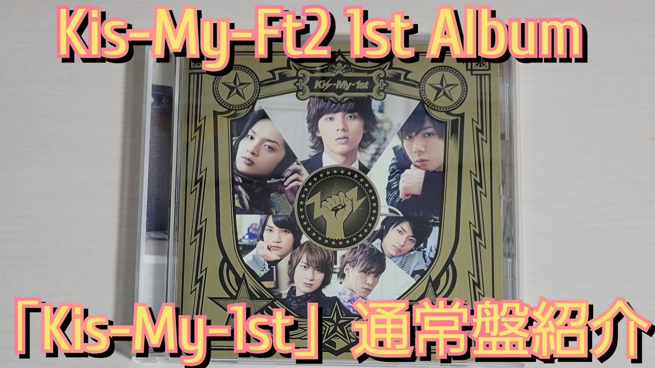 【Kis-My-Ft2】「Kis-My-1st」通常盤紹介 - MAGMOE