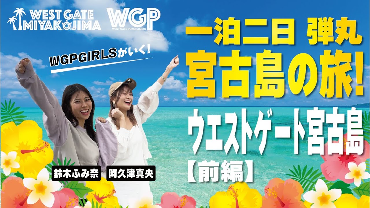 WGP GIRLSがいく！一泊二日宮古島の旅 ウエストゲート宮古島【前編】 - MAGMOE
