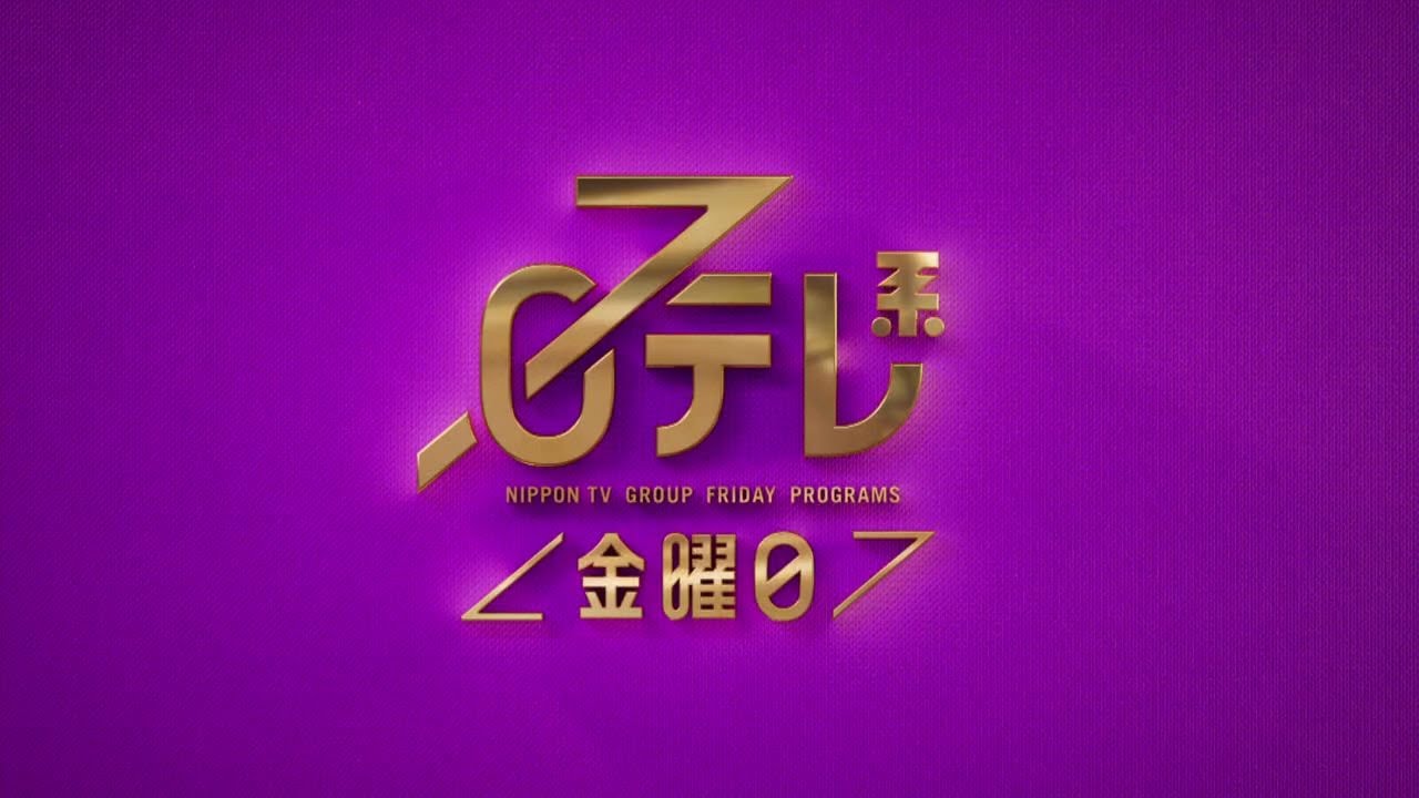 【日テレ系<金曜日>】沸騰ワード10sp+金曜ロードショー「ノートルダムの鐘」!【今夜のおススメ!】 Magmoe