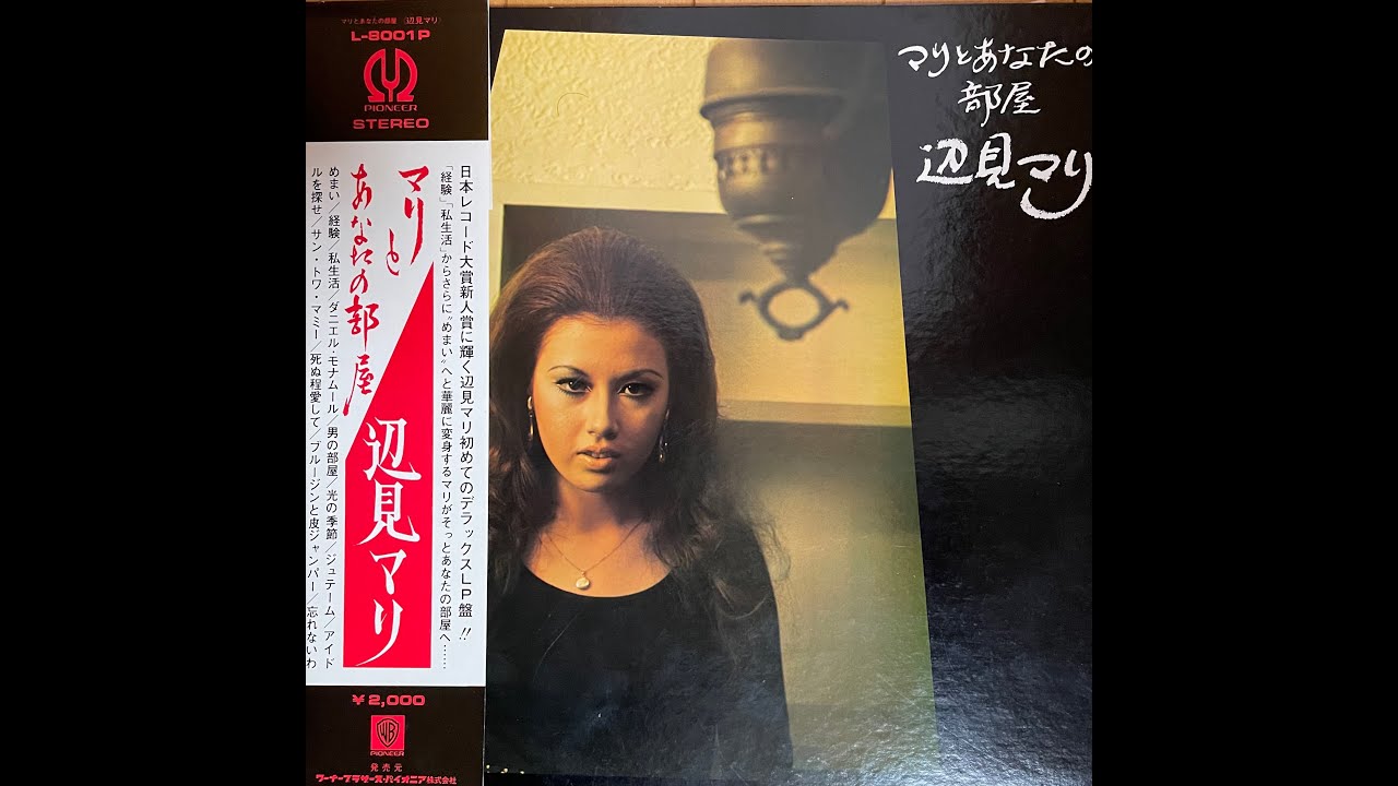 辺見マリ 1stアルバム マリとあなたの部屋 A面 - MAGMOE