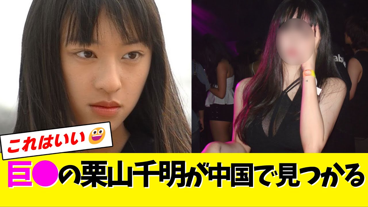 巨乳の栗山千明が中国で見つかるwww【なんJ・なんG】【2ch・5ch】【ネットの反応】 - MAGMOE