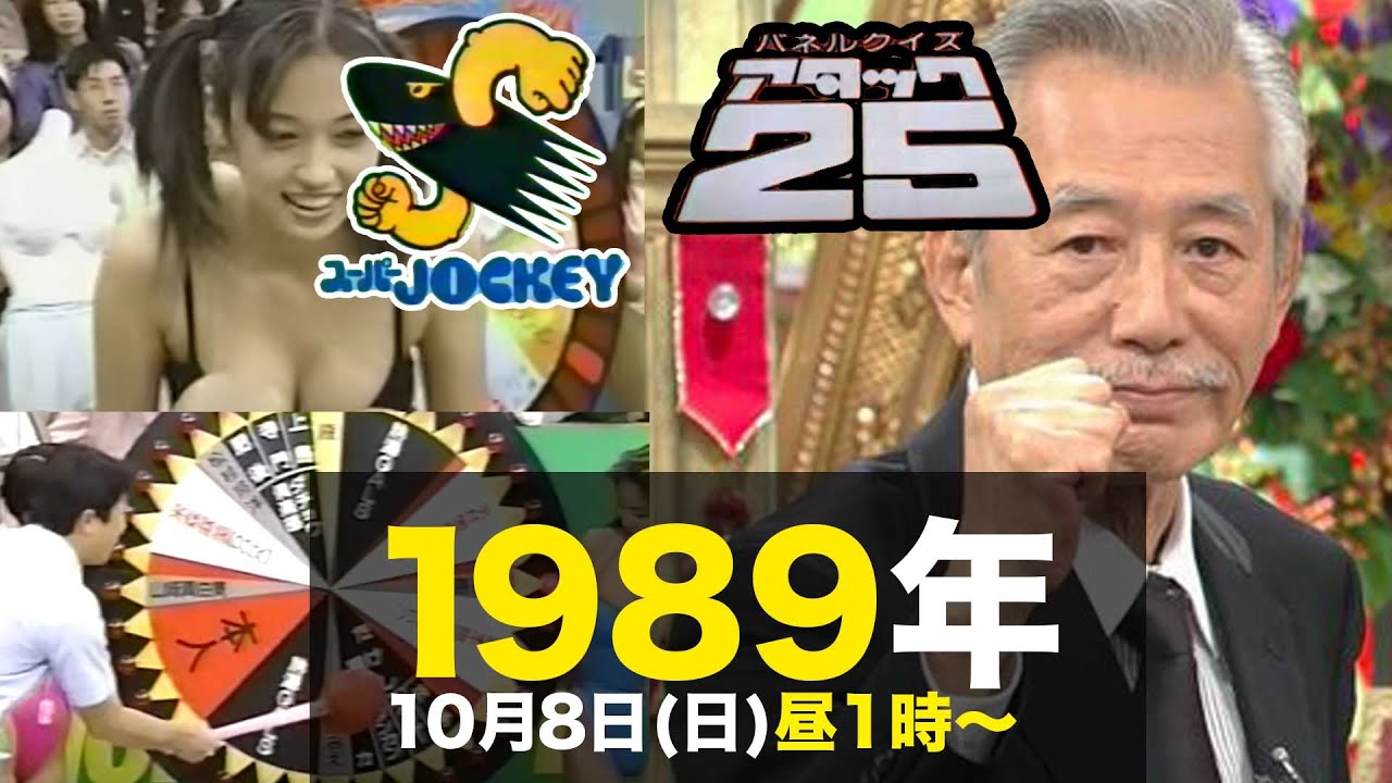 スーパージョッキー、アタック25/1989年10月8日日曜日昼1時に注目! - MAGMOE