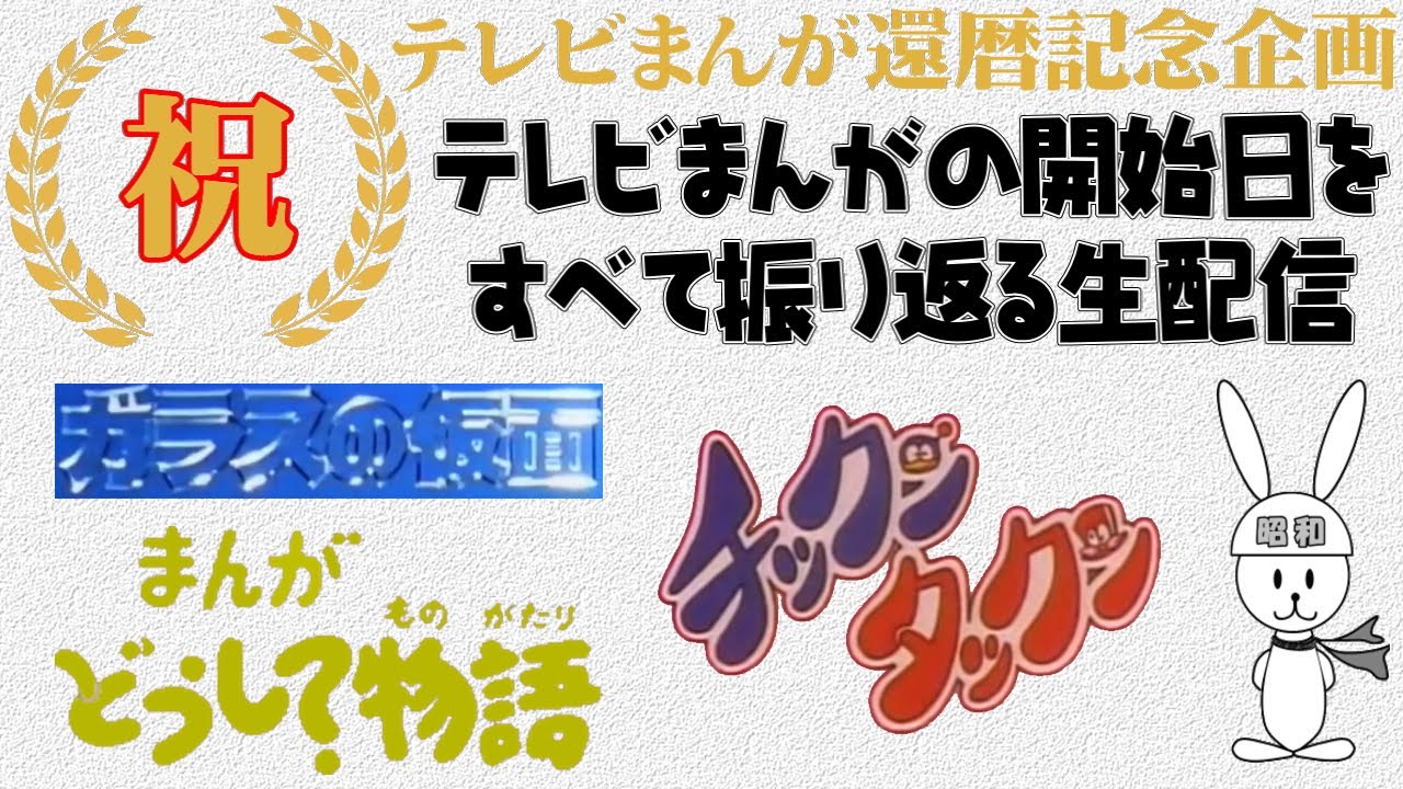 まんがどうして物語：ガラスの仮面：チックンタックン の放送当時を振り返る テレビまんが還暦を祝う生配信（134） - MAGMOE