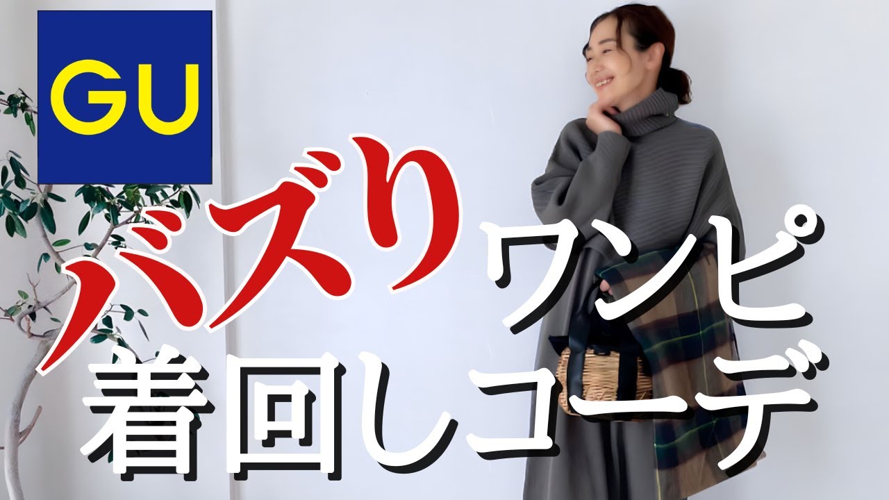【GU購入品】感謝祭で盛り上がる！GUのバズり2アイテムで大人上品な着回し9選！ - MAGMOE